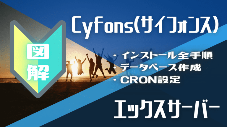 【図解】Cyfons(サイフォンス)をXサーバーにインストール | ビジネスと一杯のコーヒー