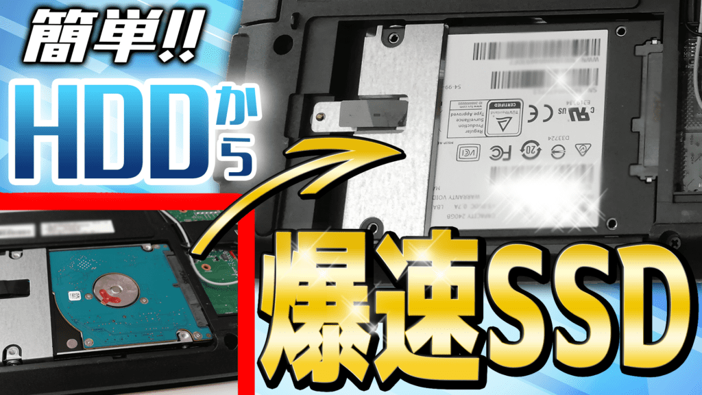 【図解】ノートパソコンのHDDをSSDに交換する手順【失敗なし】 | ビジネスと一杯のコーヒー