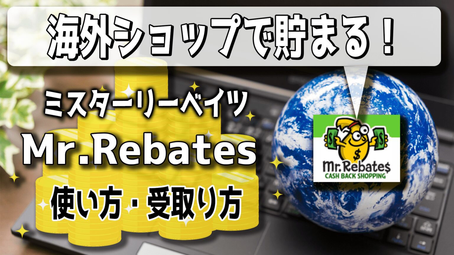 【図解】Mr.Rebatesの使い方とキャッシュバックのやり方 | ビジネスと一杯のコーヒー